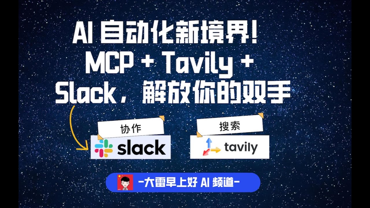 🤯 AI 自动化新境界！MCP + Tavily + Slack，解放你的双手！ - YouTube