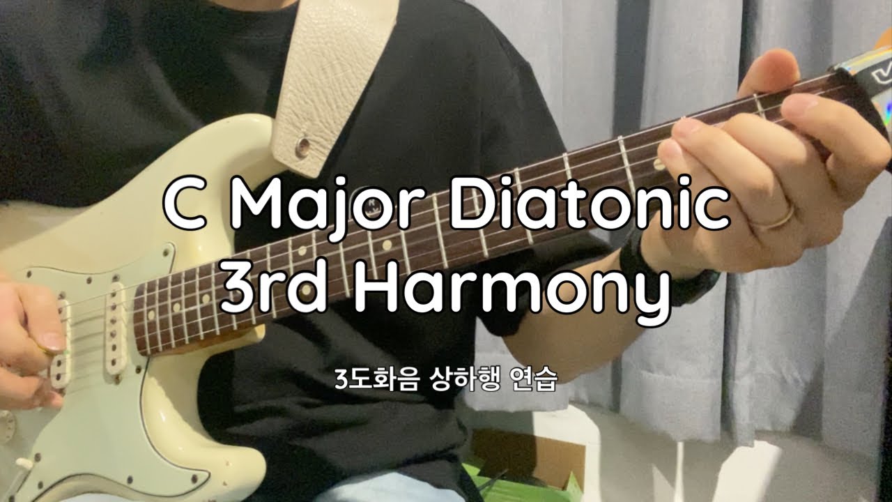 이것만 따라하면 지판이 외워집니다 7 | 3도화음 상하행 연습 | C Major Diatonic 3rd Harmony Exercise | - YouTube
