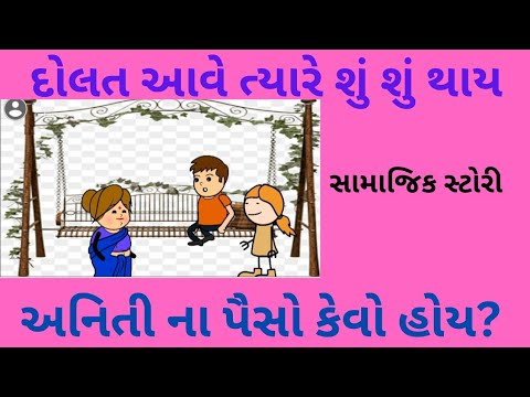 અનિતી નો પૈસો કેવો હોય|अनीति का पैसा कैसा होगा|What will happen to the ...