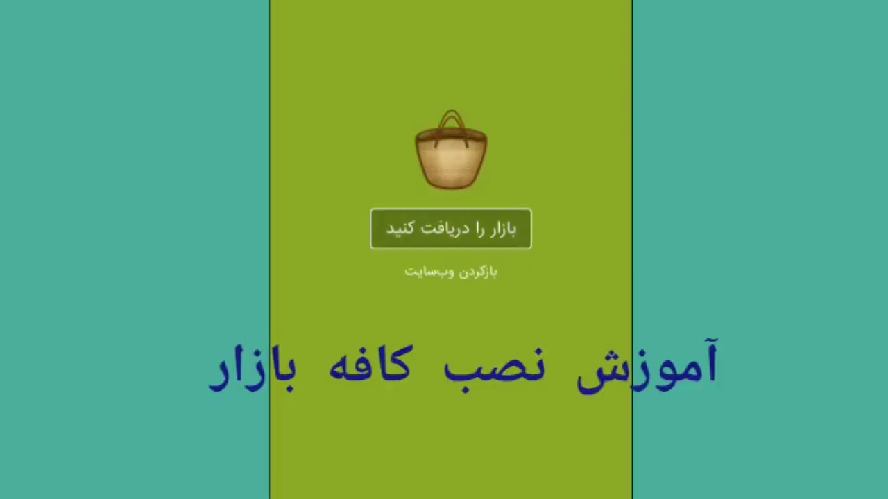 how to download and install cafe bazaar ? - YouTube