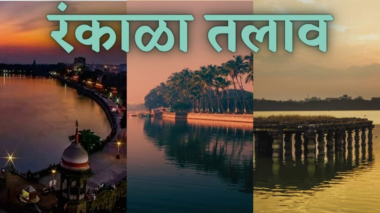 History of Rankala Talav Kolhapur । रंकाळा तलाव । Rankala Talav ...