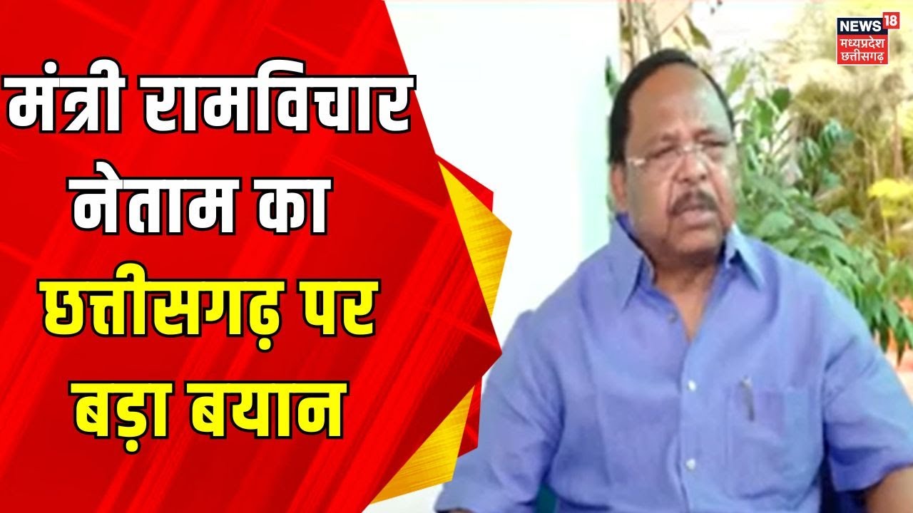 'Chhattisgarh में आरक्षण प्रावधानों पर समिति बनी', Ramvichar Netam का ...