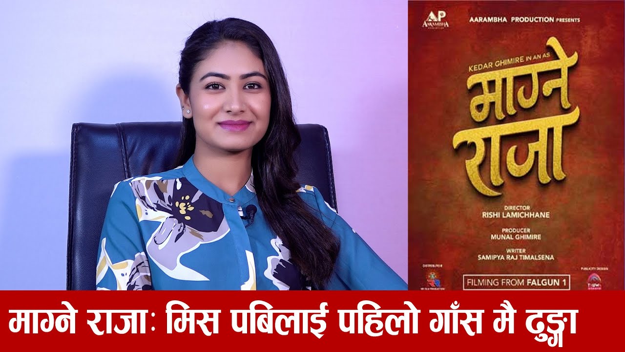 मिस पबिले अभिनय गर्न नसके पछि 'माग्ने राजा 'मा काटियो सिन Miss Pabi in ...