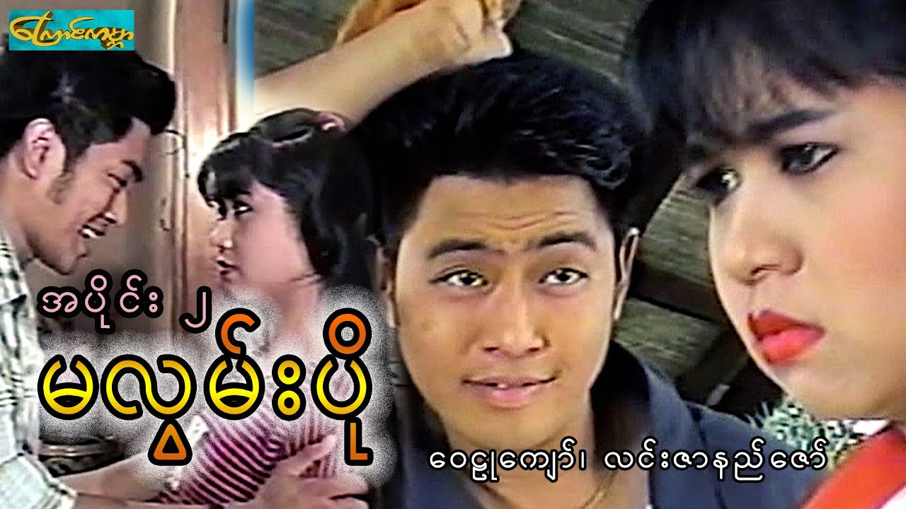 ဝေဠုကျော် မလွမ်းပို-အပိုင်း 2(ma lwan poo-Part2)ဝေဠုကျော်၊လင်းဇာနည်ဇော ...