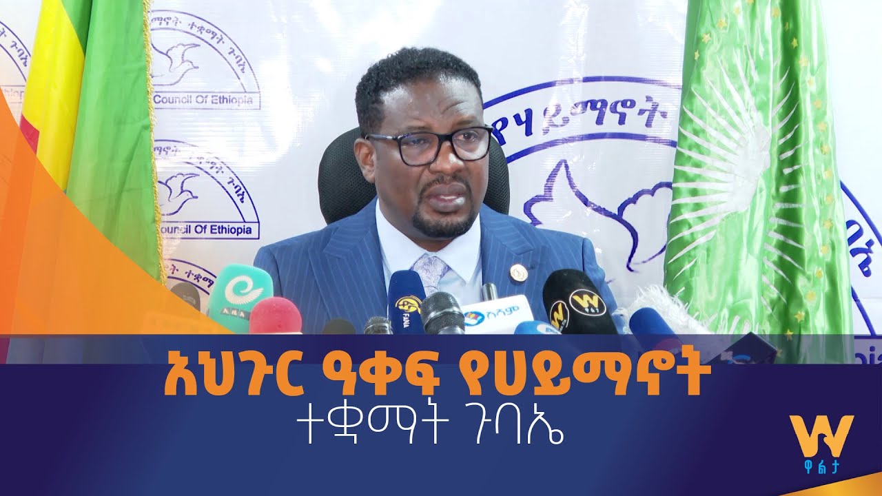 አህጉር ዓቀፍ የሀይማኖት ተቋማት ጉባኤ Youtube