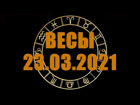 Гороскоп на 23.03.2021 ВЕСЫ