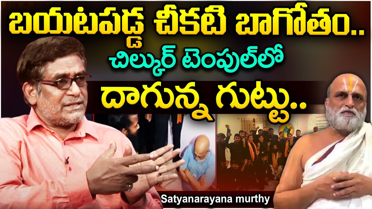 బయటపడ్డ చీకటి బాగోతం.. | What Exactly Happened? | Satya Narayana Murthi ...