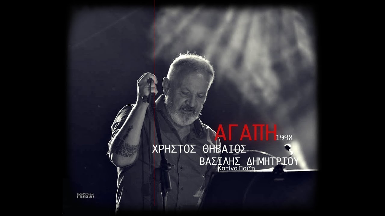 Αγάπη [Πόσο Πολύ Σ’ Αγάπησα ] • Χρήστος Θηβαίος [Βασίλης Δημητρίου ...