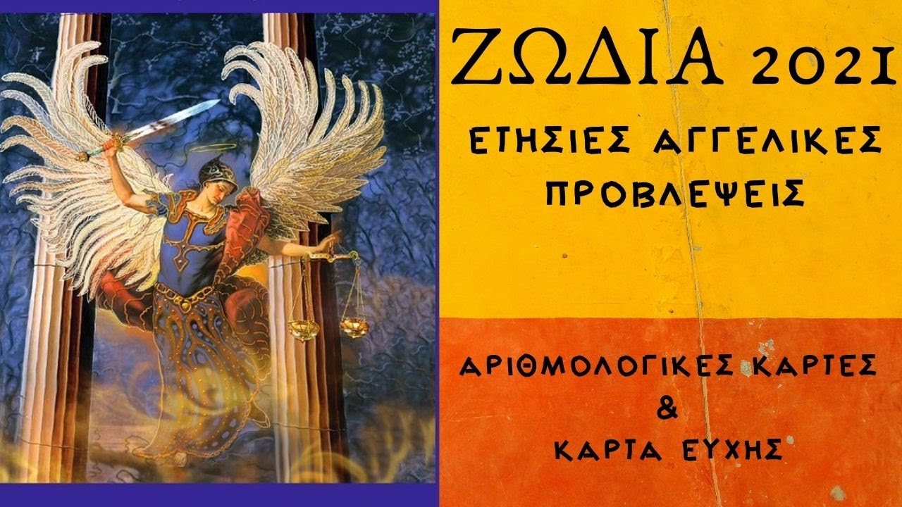 ΕΤΗΣΙΕΣ "ΑΓΓΕΛΙΚΕΣ" & ΑΡΙΘΜΟΛΟΓΙΚΕΣ ΠΡΟΒΛΕΨΕΙΣ ΖΩΔΙΩΝ 2021 & ΚΑΡΤΑ ...
