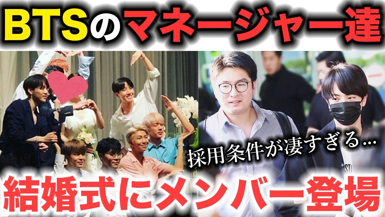 BTSの優秀すぎるマネージャー達!!メンバーが結婚式に参列!? - YouTube
