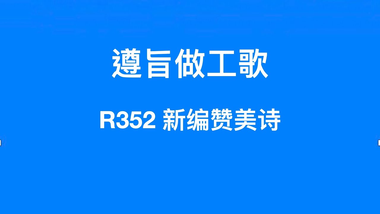 R352 遵旨做工歌 - YouTube