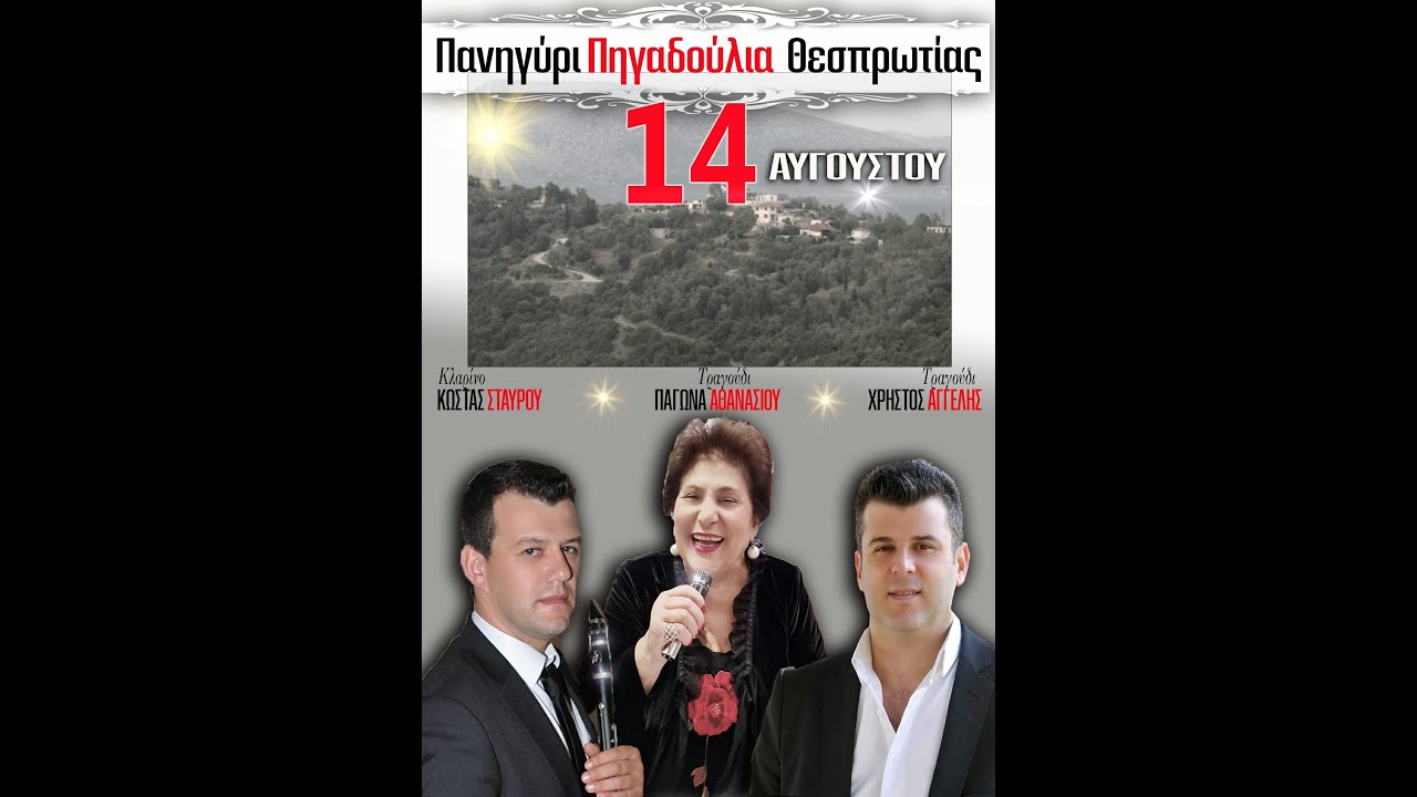 ΚΩΣΤΑΣ ΣΤΑΥΡΟΥ ΠΑΓΩΝΑ ΑΓΓΕΛΗΣ ΠΗΓΑΔΟΥΛΙΑ 15082023 STAYROU AGGELHS ...