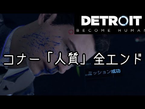 デトロイト コナー「人質」全エンド [DETROIT BECOME HUMAN] CONNOR [THE HOSTAGE] All ...