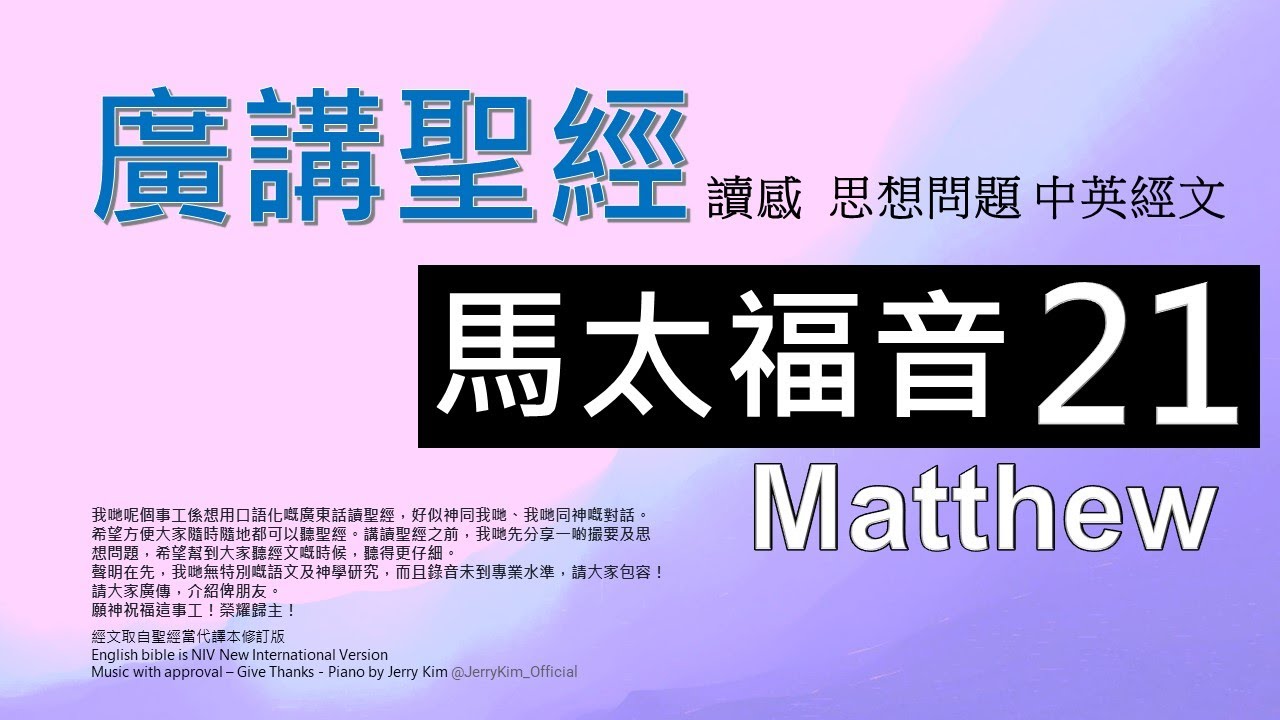 新約馬太福音 第二十一章 - 廣講聖經 - 廣東話聖經分享 - Cantonese Bible Matthew Chapter 21 - 包含 ...