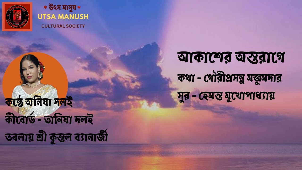 আকাশের অস্তরাগে | কন্ঠে অনিষা দলই | তবলায় শ্রী কুন্তল ব্যানার্জী ...