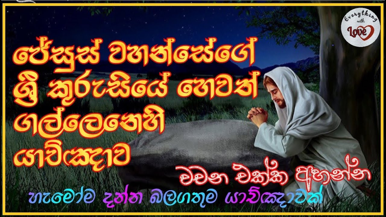 Gallene Yakchawa with words - ගල්ලෙනේ යාච්ඤාව gallen prayer in sinhala ...