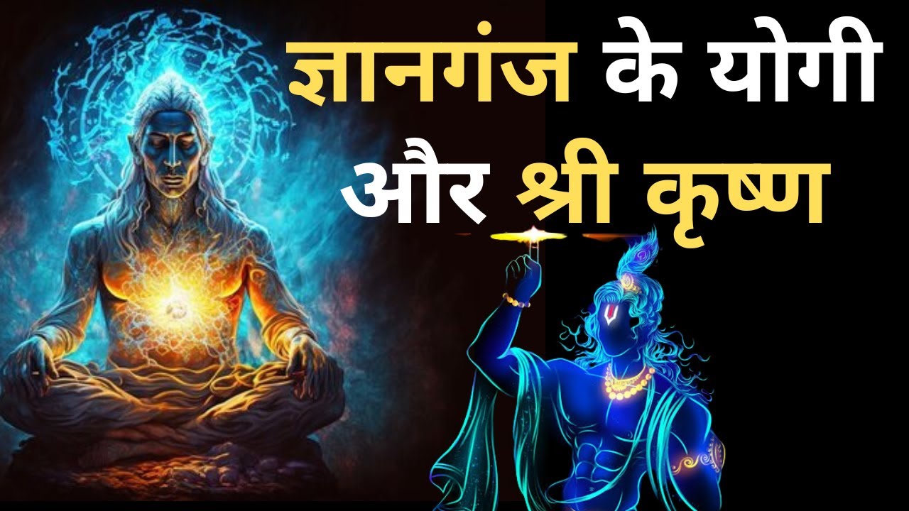 ज्ञानगंज I Shri Krishna I Gandha Baba I Gyanganj Ka Rahasya I Gyanganj ...