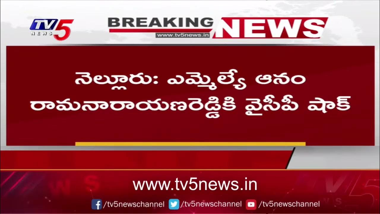 Breaking : MLA Anam RamaNarayana Reddy కి YCP షాక్ | TV5 News Digital - YouTube