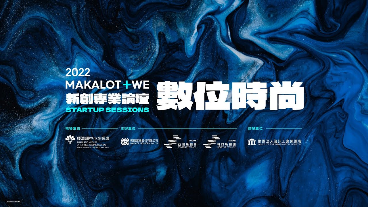 Makalot + We 新創專業論壇(二)數位時尚 線上直播 - YouTube