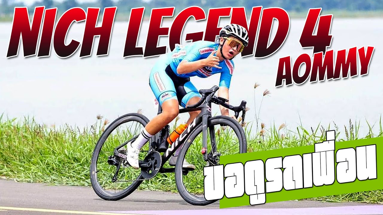 ขอดูรถเพื่อน : NICH Legend4 l Aommy @KAI_VERAVICH - YouTube