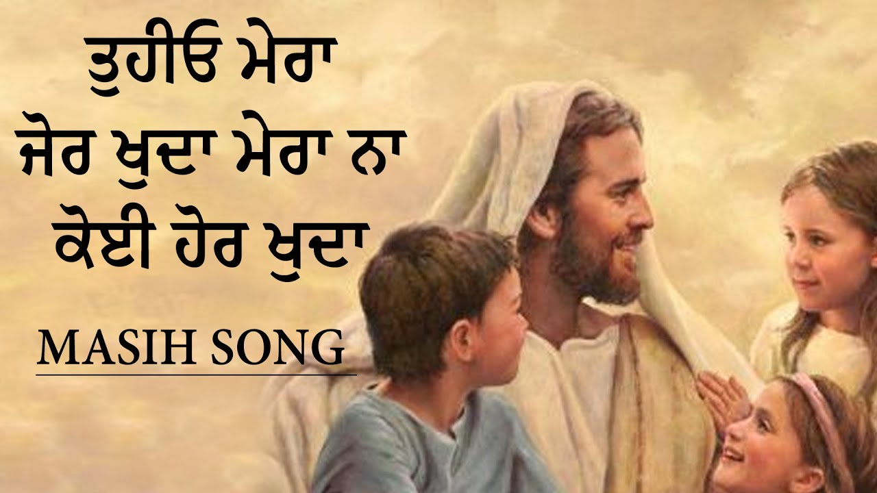 🎶🎵Masih Song || ਤੁਈਓ ਮੇਰਾ ਜੋਰ ਖੁਦਾ ਮੇਰਾ ਨਾ ਕੋਈ ਹੋਰ ਖੁਦਾ || Roop Masih ...