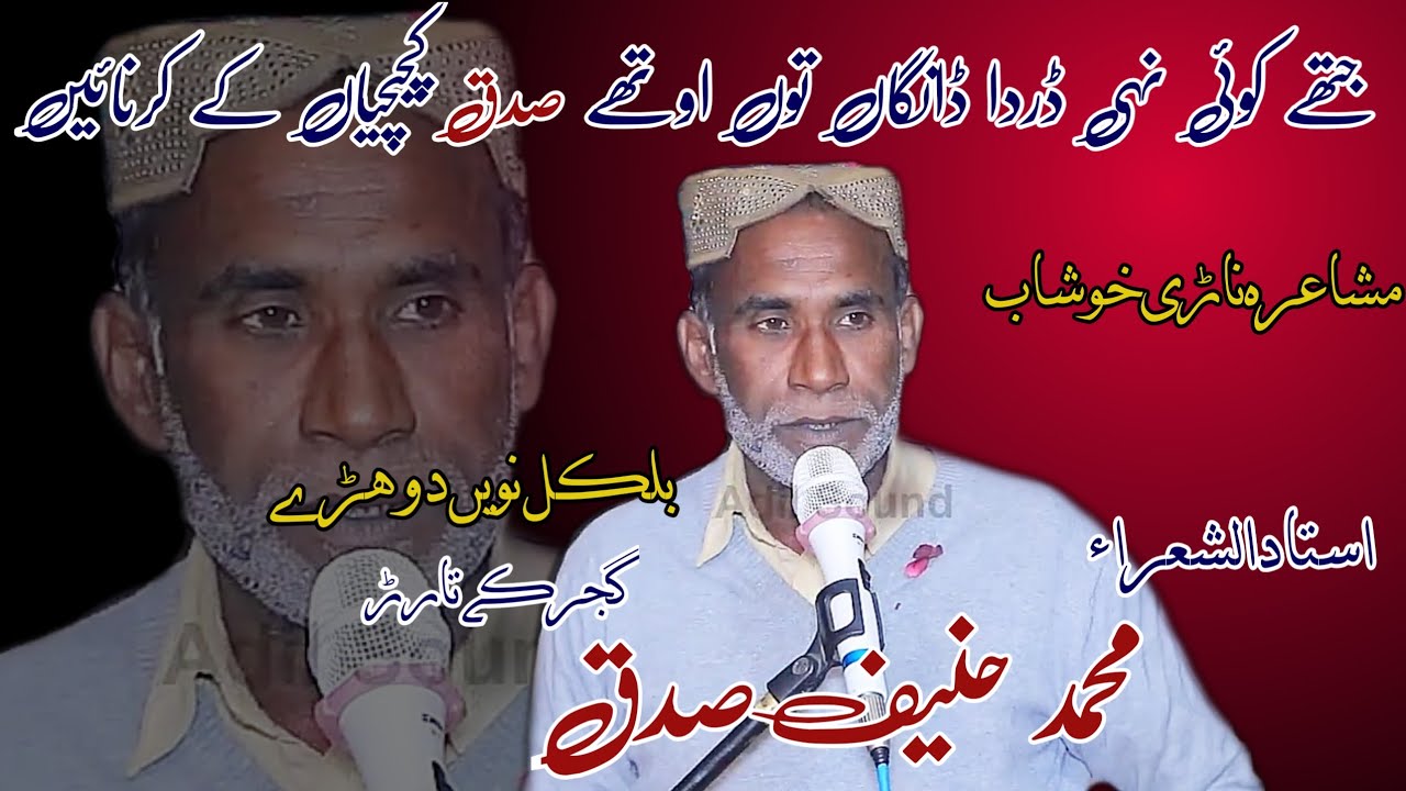 Shair Muhammad Hanif Sidaq||Mushaira Nari Khushab 2021||New Poetry ...