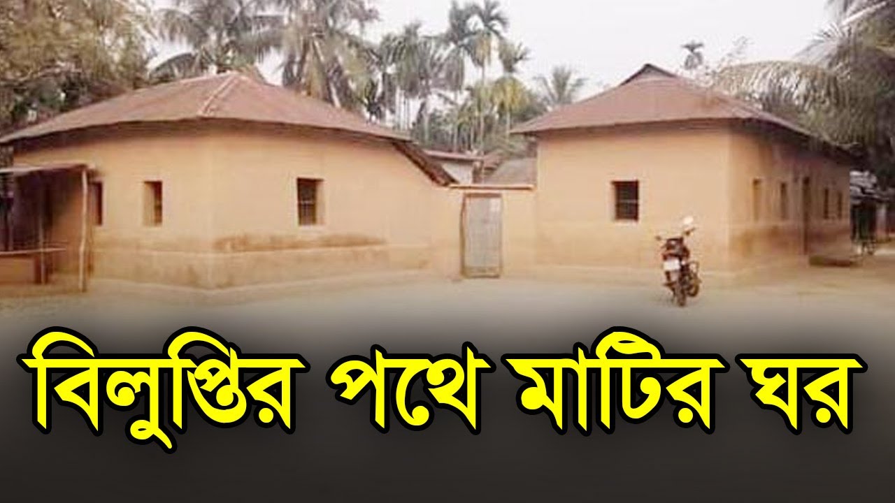 বিলুপ্তির পথে মাটির ঘর | Matir Ghor | RisingBD - YouTube