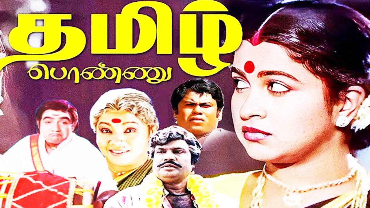 Tamil Ponnu | Tamil Full Movie | Radhika, Vijaykumar, Goundamani ...