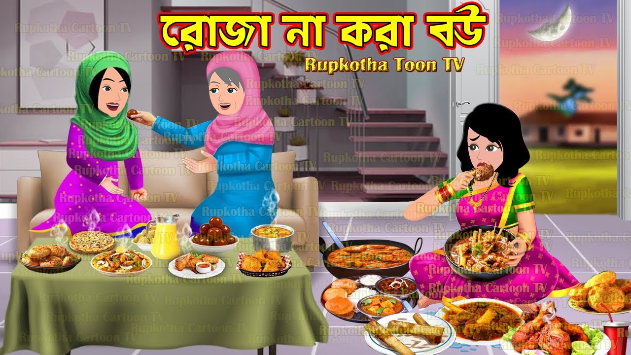 রোজা না করা বউ Roja Na Kora Bou | Cartoon Bangla Cartoon | Bouer ...