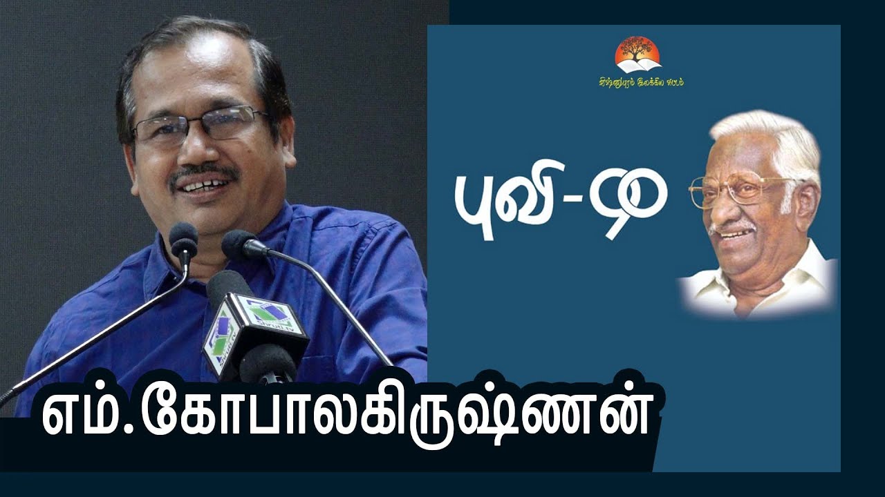 M. Gopalakrishnan speech | புவியரசு - 90 | எம்.கோபாலகிருஷ்ணன் - YouTube