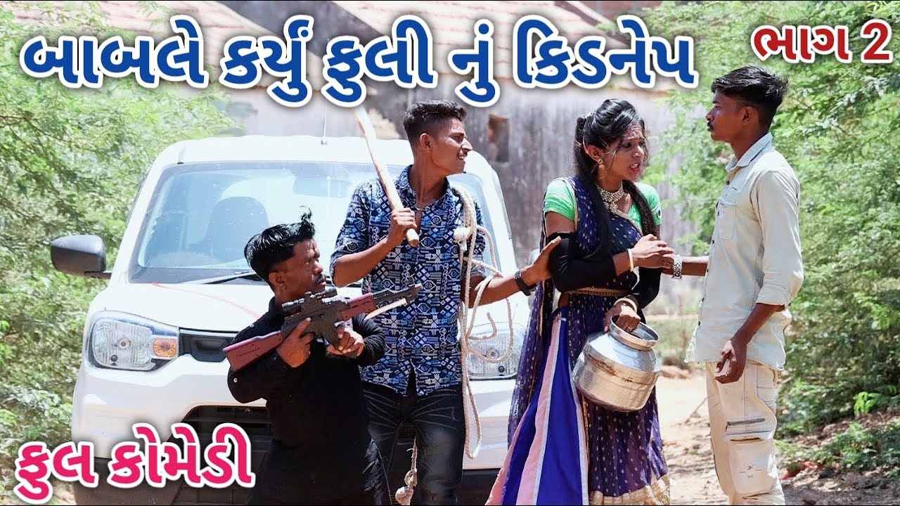 બાબલે કર્યું ફુલી નું કિડનેપ ભાગ 2 | Jagdish Rathod | gujrati comedy ...