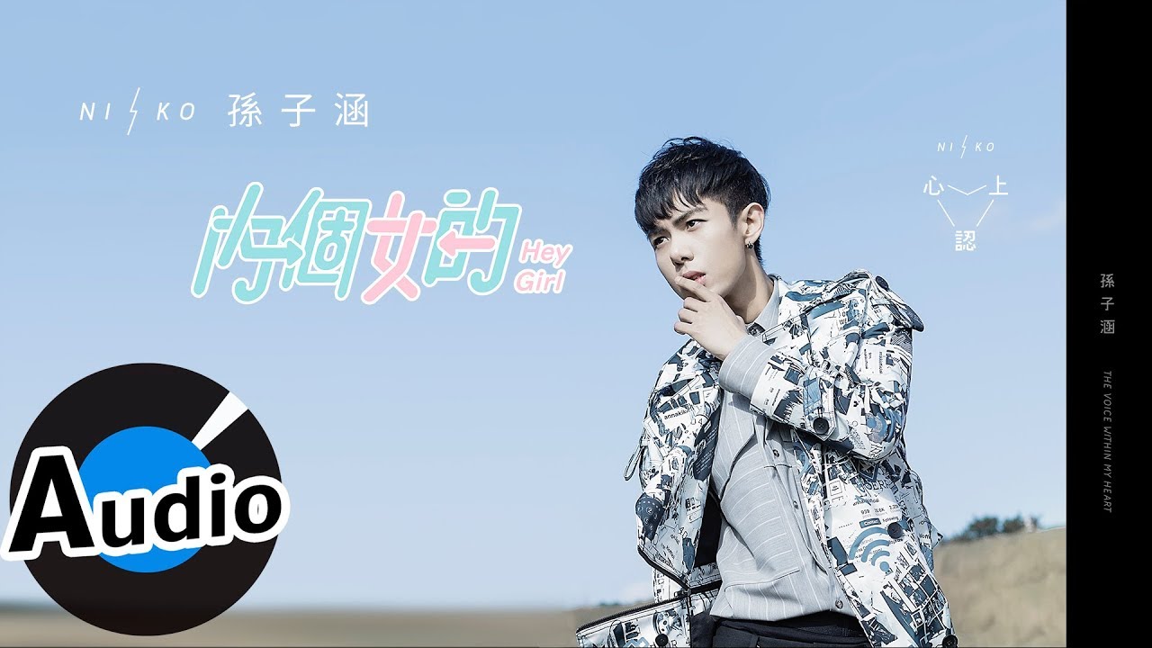 孫子涵 Niko Sun - 內個女的（官方歌詞版） - YouTube