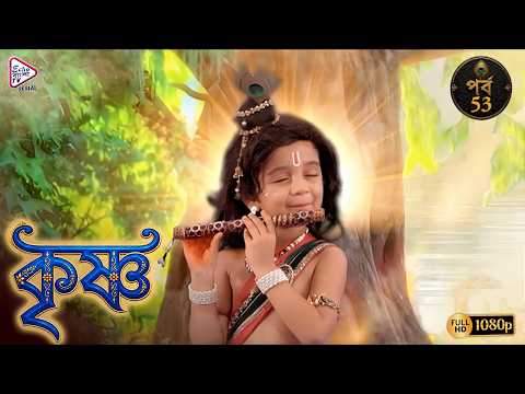 Krishna(কৃষ্ণ) | Full Episode 53 | Bengali Devotional Serial | Echo Bangla