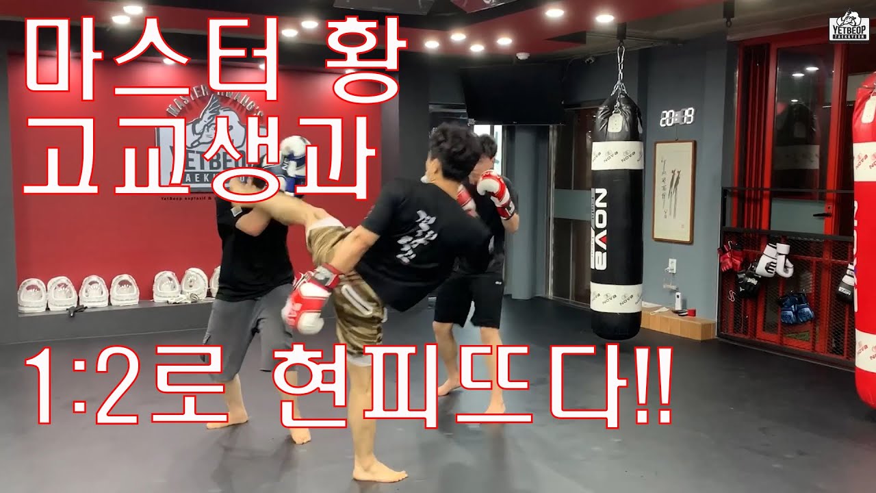 고등학생 두명에게 도전을 받은 마스터 황! 그 결과는???? [Master Hwang TV] - YouTube