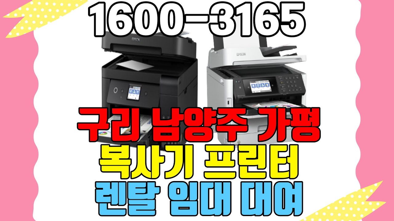 구리 남양주 가평 칼라 레이저 복합기 프린터 복사기 플로터 컴퓨터 노트북 공기청정기 문서세단기 임대 렌탈 대여 렌트 판매