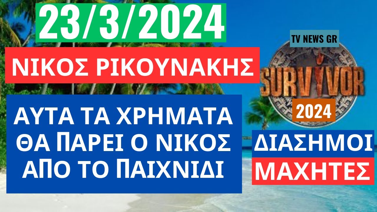 SURVIVOR 23/3/2024 - ΑΥΤΑ ΤΑ ΧΡΗΜΑΤΑ ΘΑ ΠΑΡΕΙ Ο ΝΙΚΟΣ ΡΙΚΟΥΝΑΚΗΣ ΑΠΟ ΤΟ ...