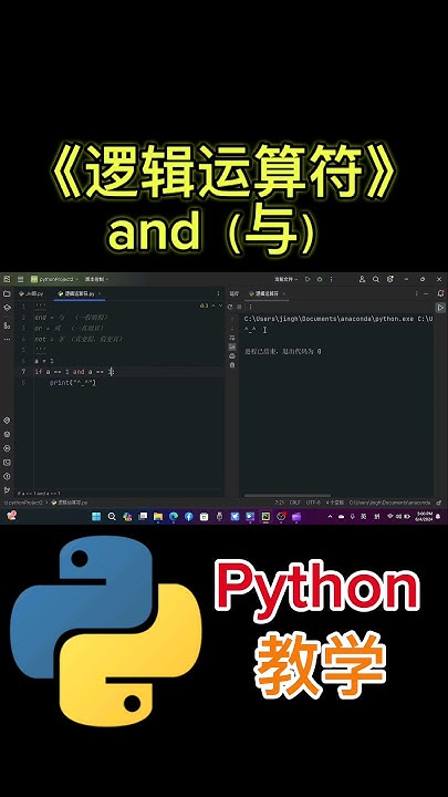 《逻辑运算符 And(与)》python Python教学 Python编程 Python入门 Coding 基础代码 Youtube
