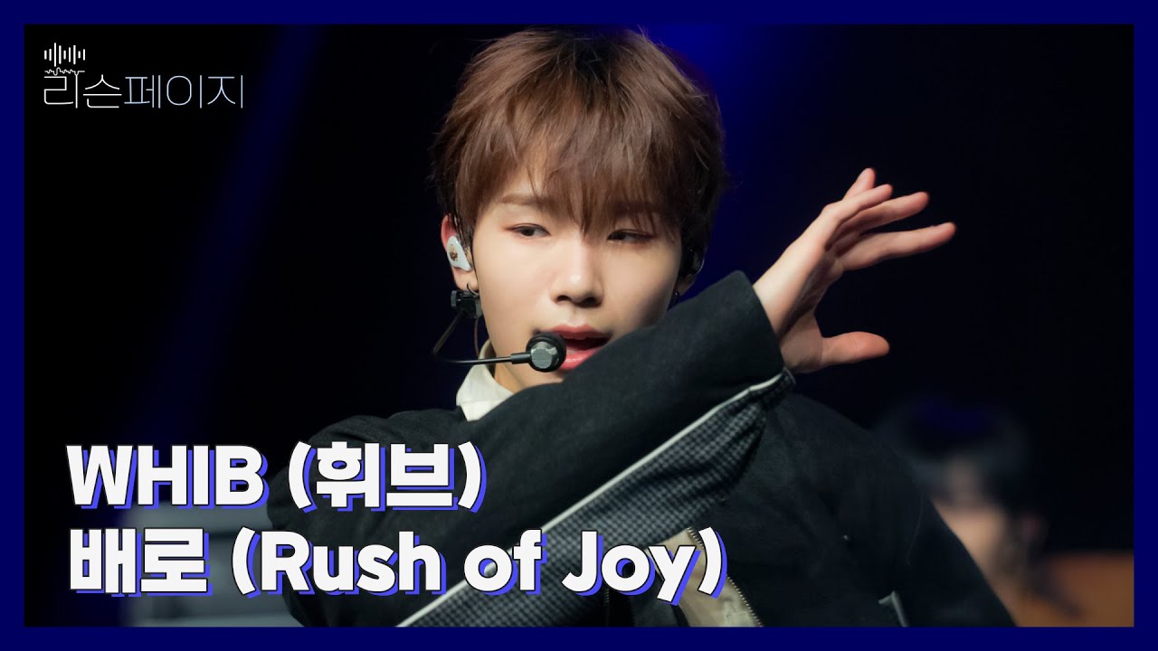 [LIVE | 4K] WHIB (휘브) - 배로 (Rush of Joy) | EP.6 리슨페이지 뮤직 클립 Listen page Music Clip - YouTube
