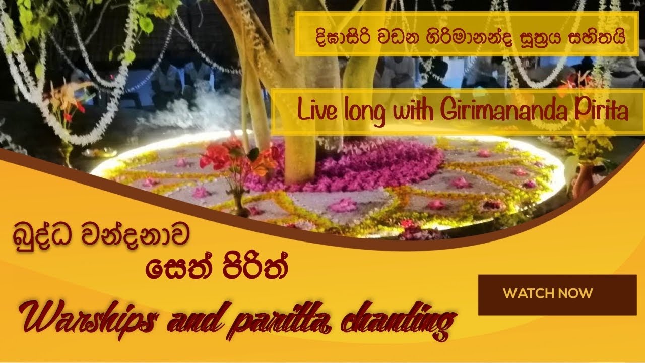 තෙරුවන් වන්දනාව | theruwan wandanawa | seth pirith | paritta chanting ...