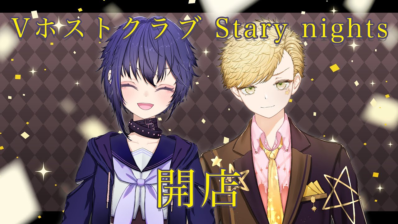 【ホスト!?】VホストクラブStarry Nights 開店 #かざりに守られたい【新人VTuber】 - YouTube