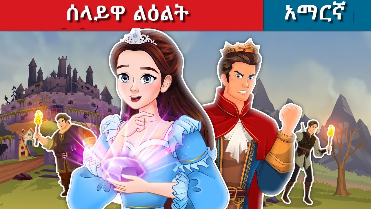 Teret Teret Amharic ሰላይዋ ልዕልት Amharic stories🌹🫅 - YouTube