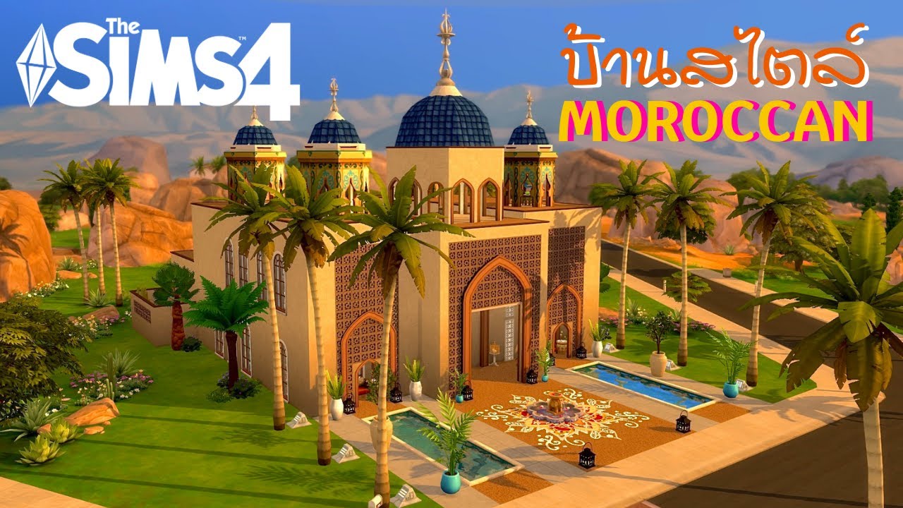 The Sims 4 | สร้างบ้านสไตล์ Moroccan🕌🌙/ใช่หรอออ😂 | Speed Build | TH ...
