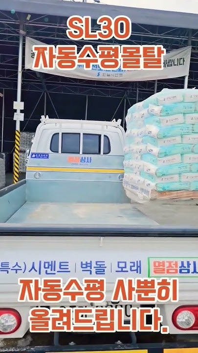 건축자재전문점🔥010-5929-1514👍열정상사.#자동수평레미탈 #몰탈 #SL30#SL15 - YouTube