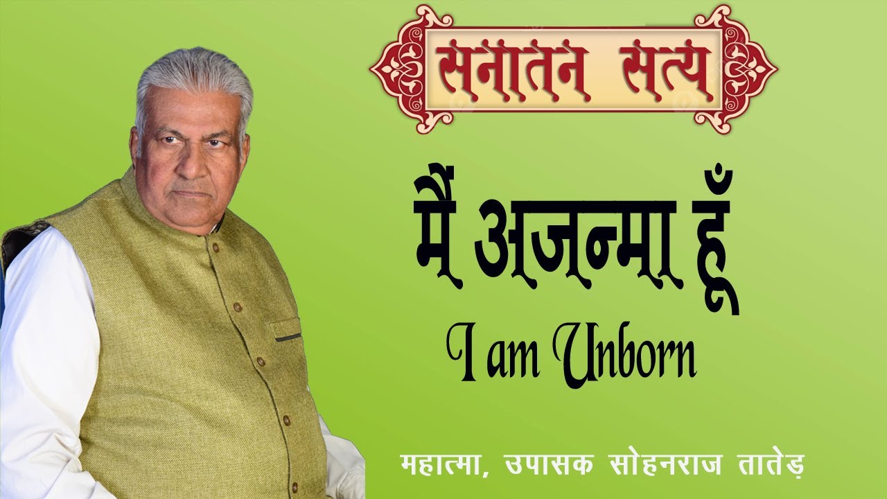 मैं अजन्मा हूँ || Main Ajanma Hun || I Am Unborn || Sanatan Satya New ...
