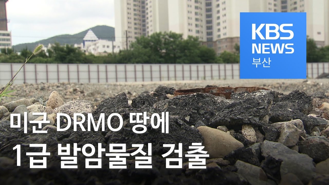 미군 DRMO 땅에 1급 발암물질 검출 - YouTube