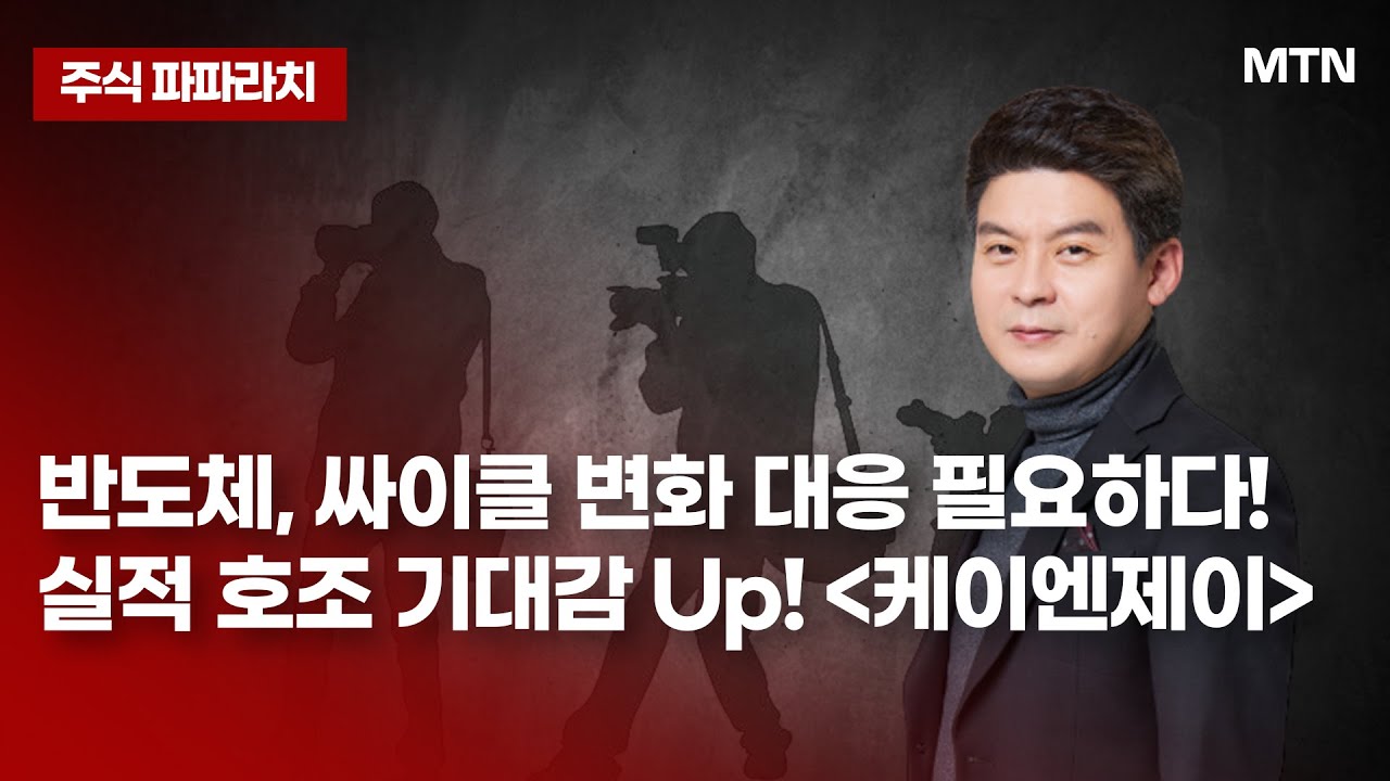 김민수의 주식파파라치 반도체 싸이클 변화 대응 필요하다 실적 호조 기대감 Up 케이엔제이 머니투데이방송 증시