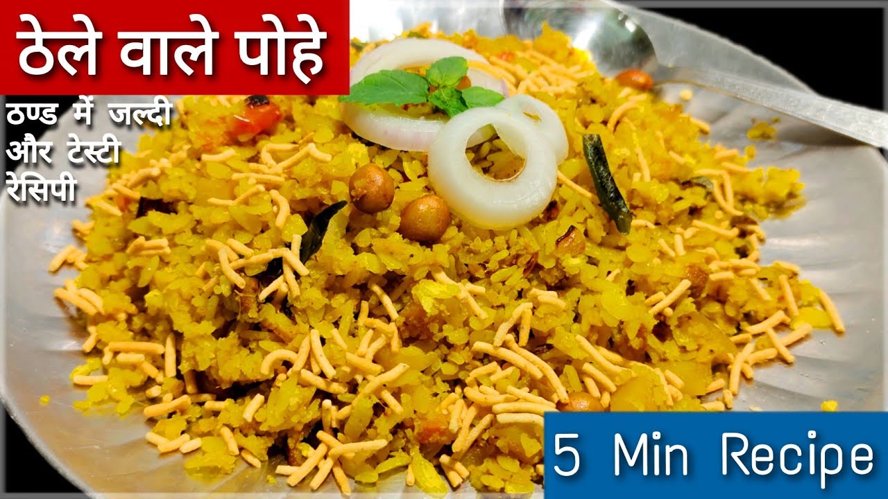 Poha Recipe | पोहा रेसिपी | Kanda Poha | Easy Poha Recipe | Street ...