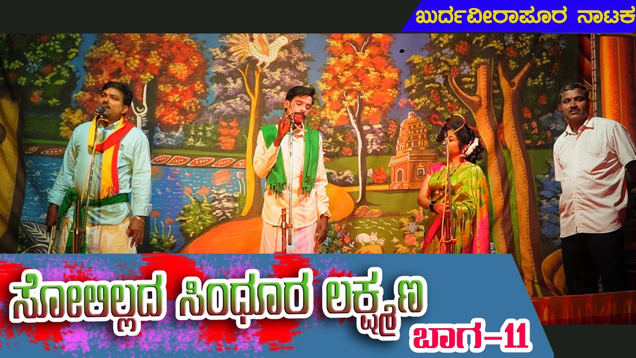 ಖುರ್ದವಿರಾಪುರ ನಾಟಕ 11 |KURDA VIRAPUR|SOLILLSDS SINDHURA LAXMANA| - YouTube