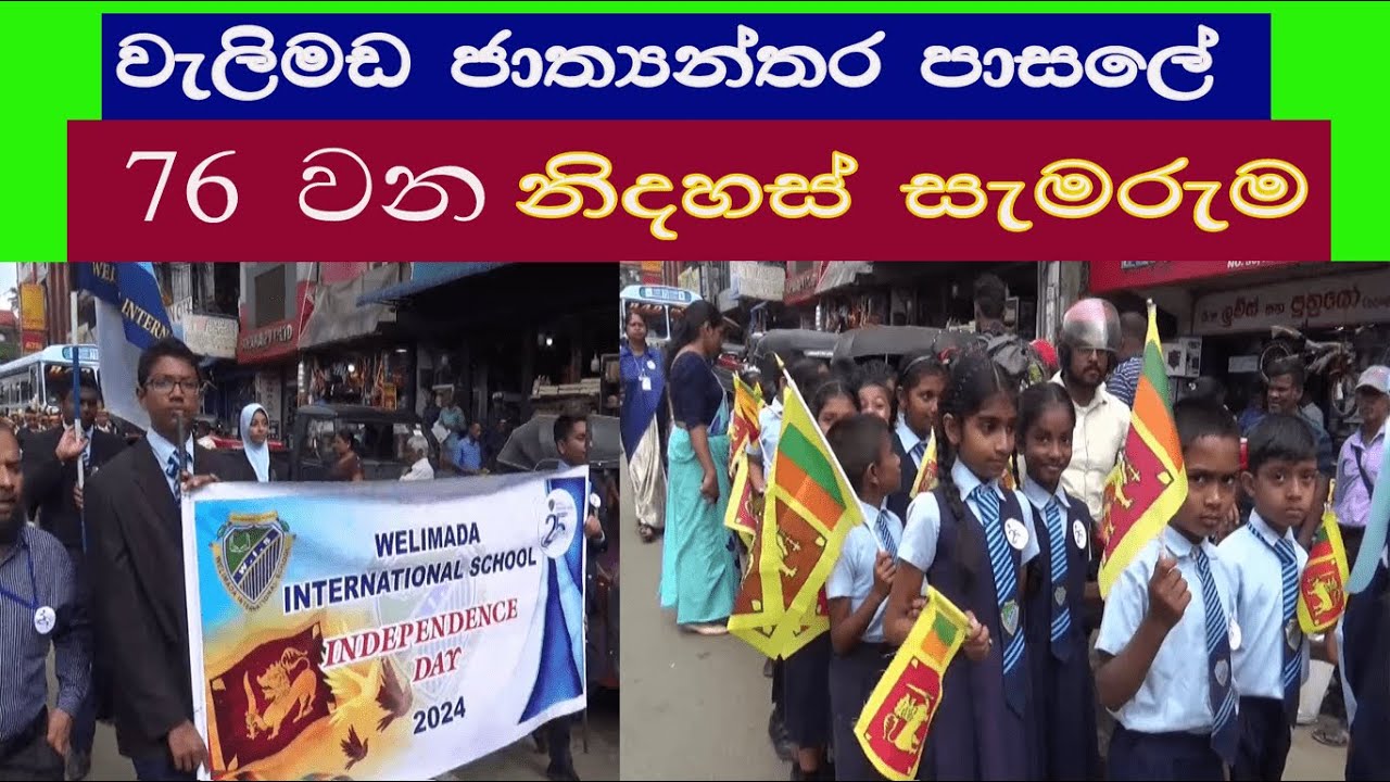 වැලිමඩ ජාත්‍යන්තර පාසලේ හැත්තෑ හයවන නිදහස් සැමරුම #welimada # ...