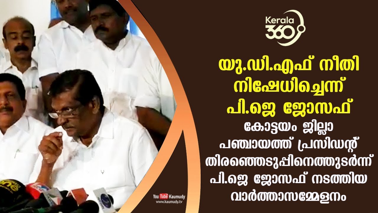 P J Joseph press meet at Kottayam after Panchayath President election ...